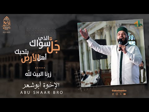 جل الذي سواك - أهل الأرض بتحبك - زرنا البيت - الأموي - الإخوة أبوشعر | Ahl AlEred - Abu Shaar Bro