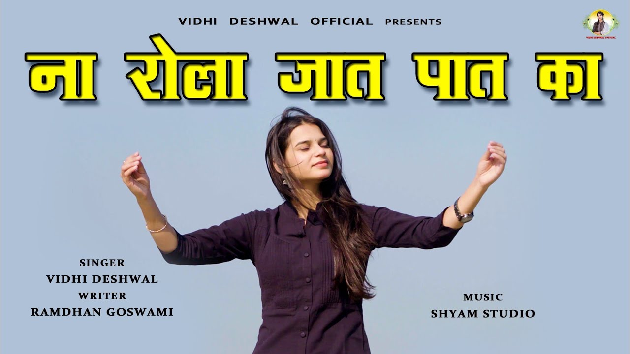 ना रोला जात-पात का || VIDHI DESHWAL NEW HARYANVI MOTIVATIONAL SONG 2023 ...