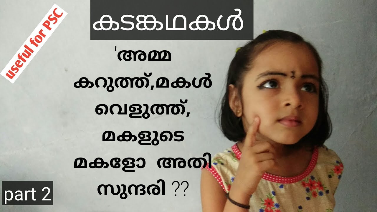 Kadamkathakal(കടങ്കഥകൾ ) /Malayalam Riddles /with pictures/Part 2 - YouTube