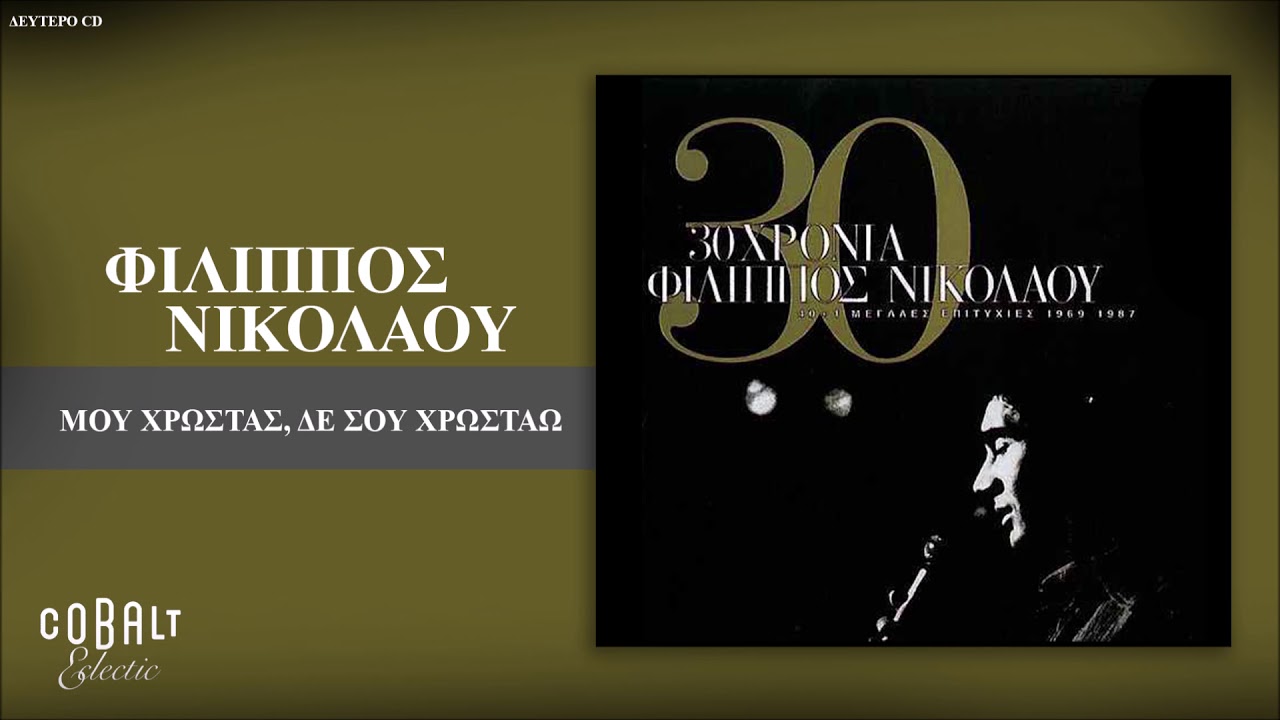 Φίλιππος Νικολάου - Μου Χρωστάς Δε Σου Χρωστάω - Official Audio Release ...
