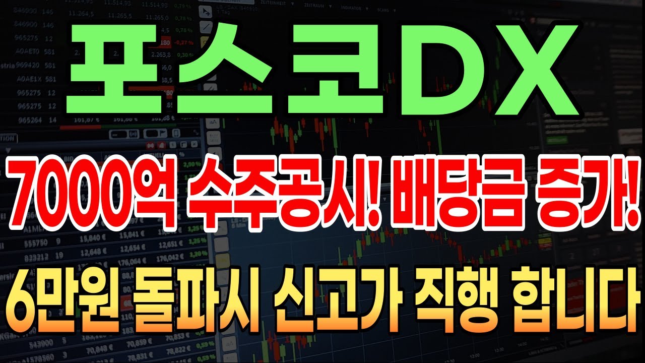 포스코dx 주가전망 7000억 수주공시 배당금 증가 6만원 돌파시 신고가 직행한다 포스코dx 포스코dx주가전망 포스코dx주가 포스코dx목표가 포스코dx주식 Youtube
