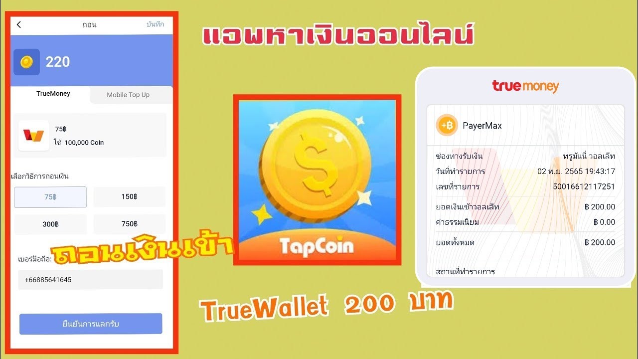 Tap Coin แอพหาเงินออนไลน์ ถอนเงินเข้า TrueWallet 200฿ มีหลักฐาน - YouTube