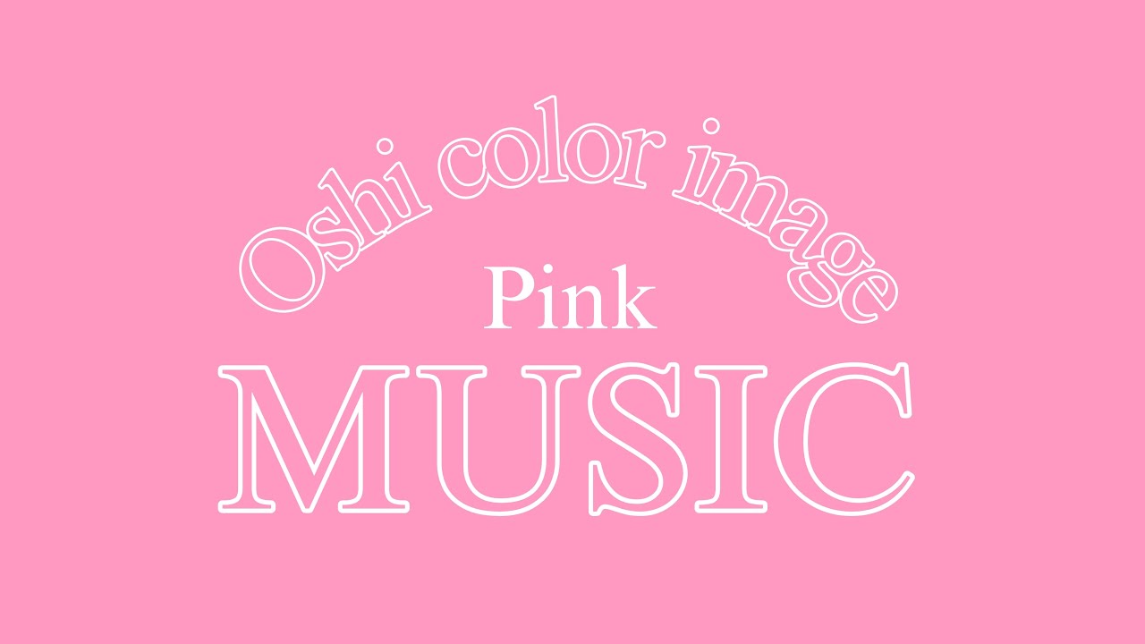 【作業：恋BGM】ぴんく（pink）イメージBGM（image music） - YouTube