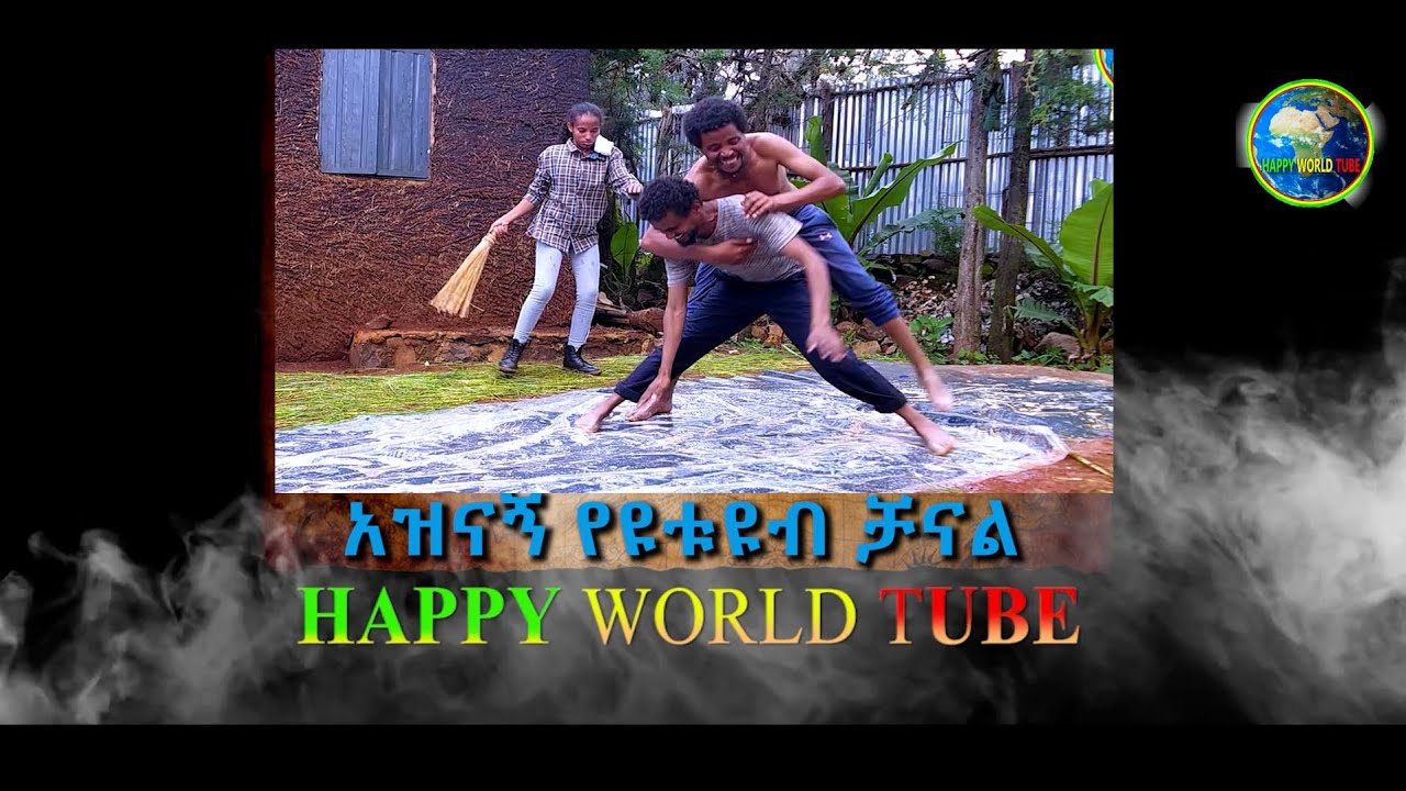 "አዝናኝ ትይቶች" ሰኞ በሀፒ ወርልድ ቲዩብ ቻናል ይጠብቁን (Aznagn Tiyitoch) 2023 - YouTube