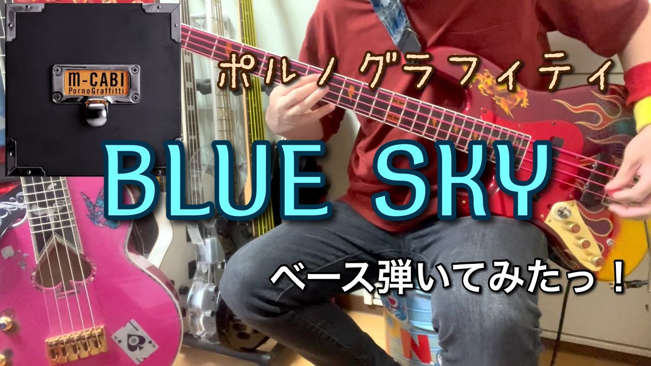 ポルノグラフィティ『blue Sky』ベース弾いてみたっ! Youtube