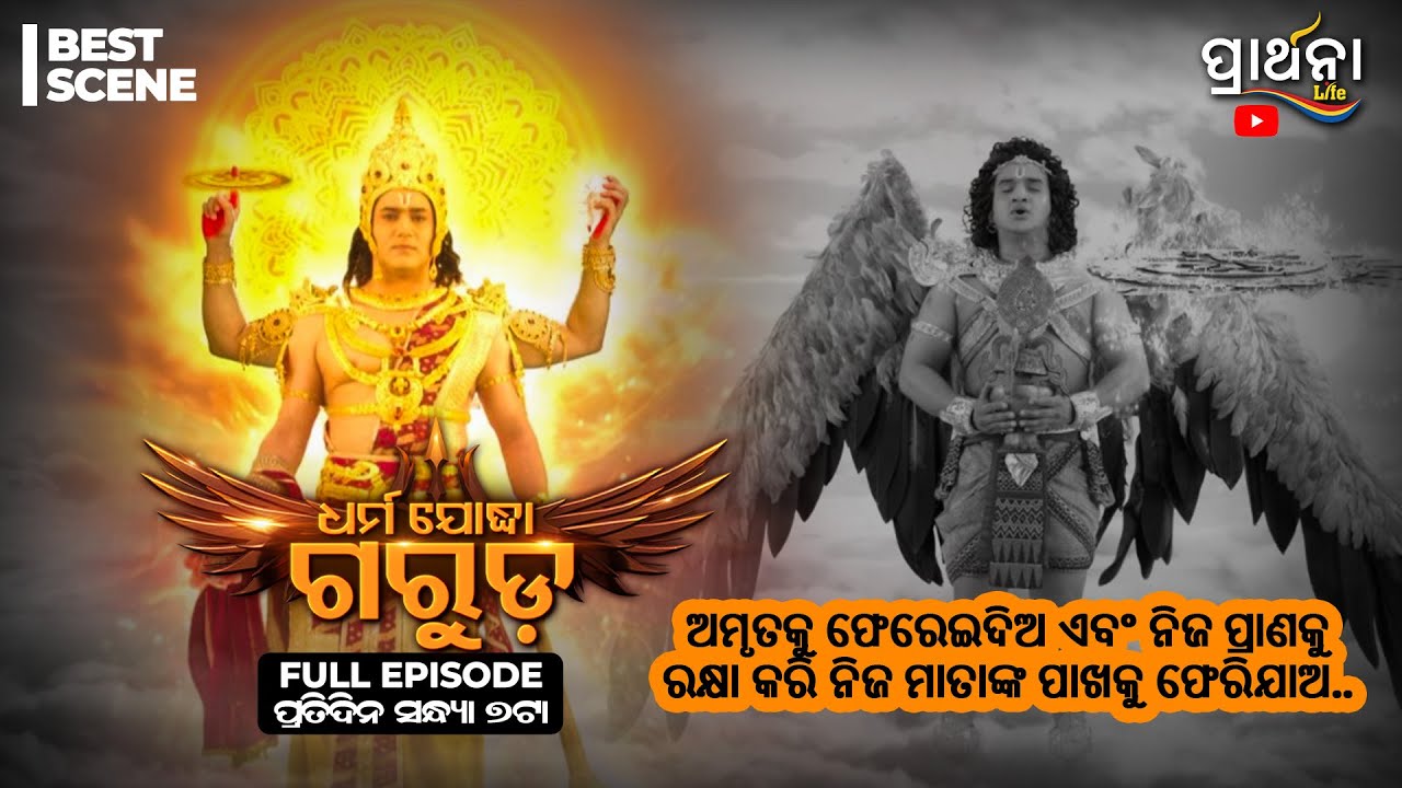 Dharma Yoddha Garuda - ଧର୍ମ ଯୋଦ୍ଧା ଗରୁଡ଼ | Best Scene | Mythological ...