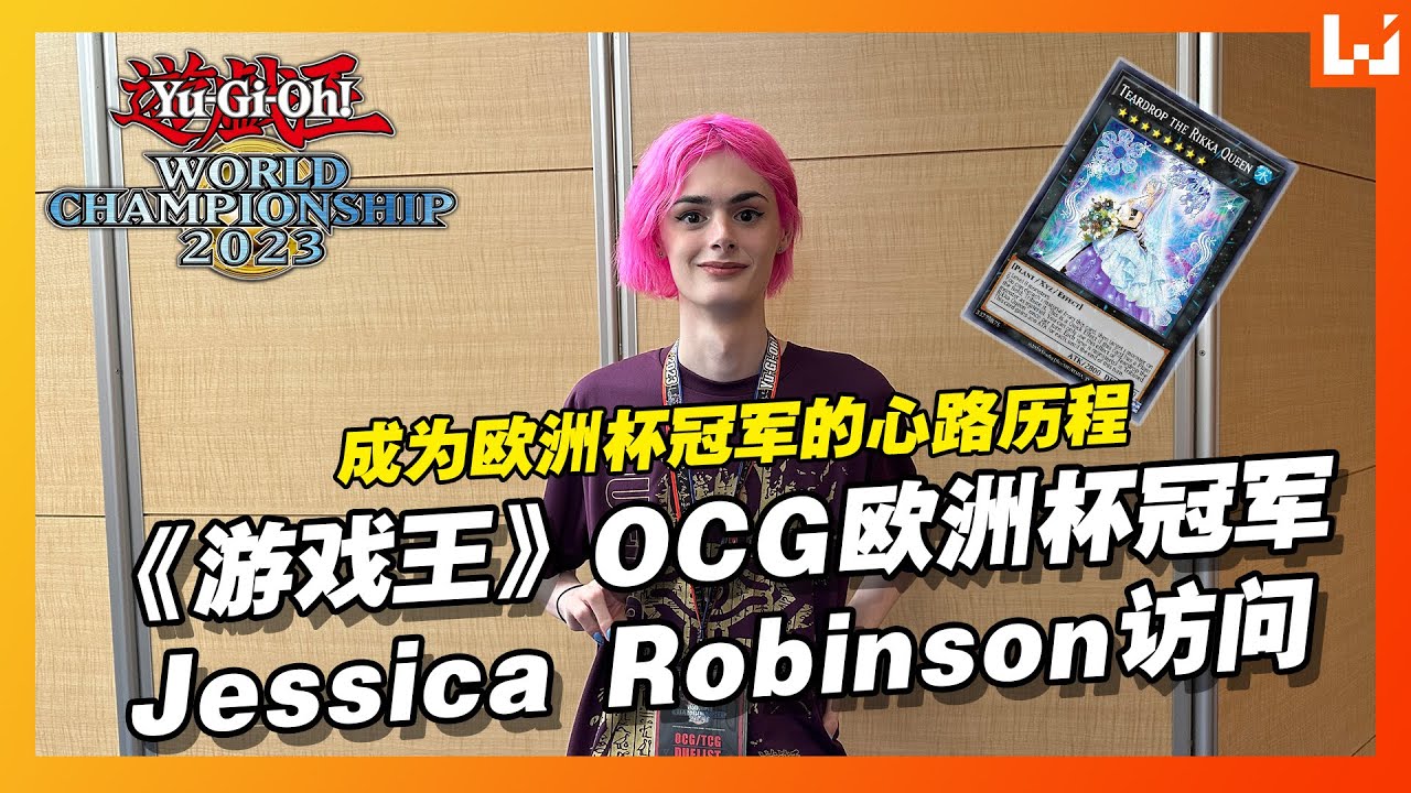 《游戏王》OCG欧洲杯冠军Jessica Robinson访问！成为欧洲杯冠军的心路历程！ - YouTube