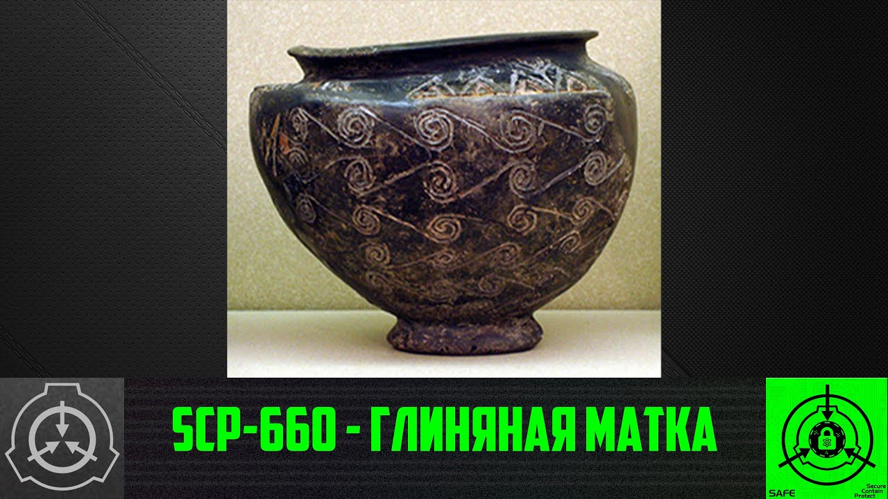 SCP-660 - Глиняная матка 【СТАРАЯ ОЗВУЧКА】 - YouTube