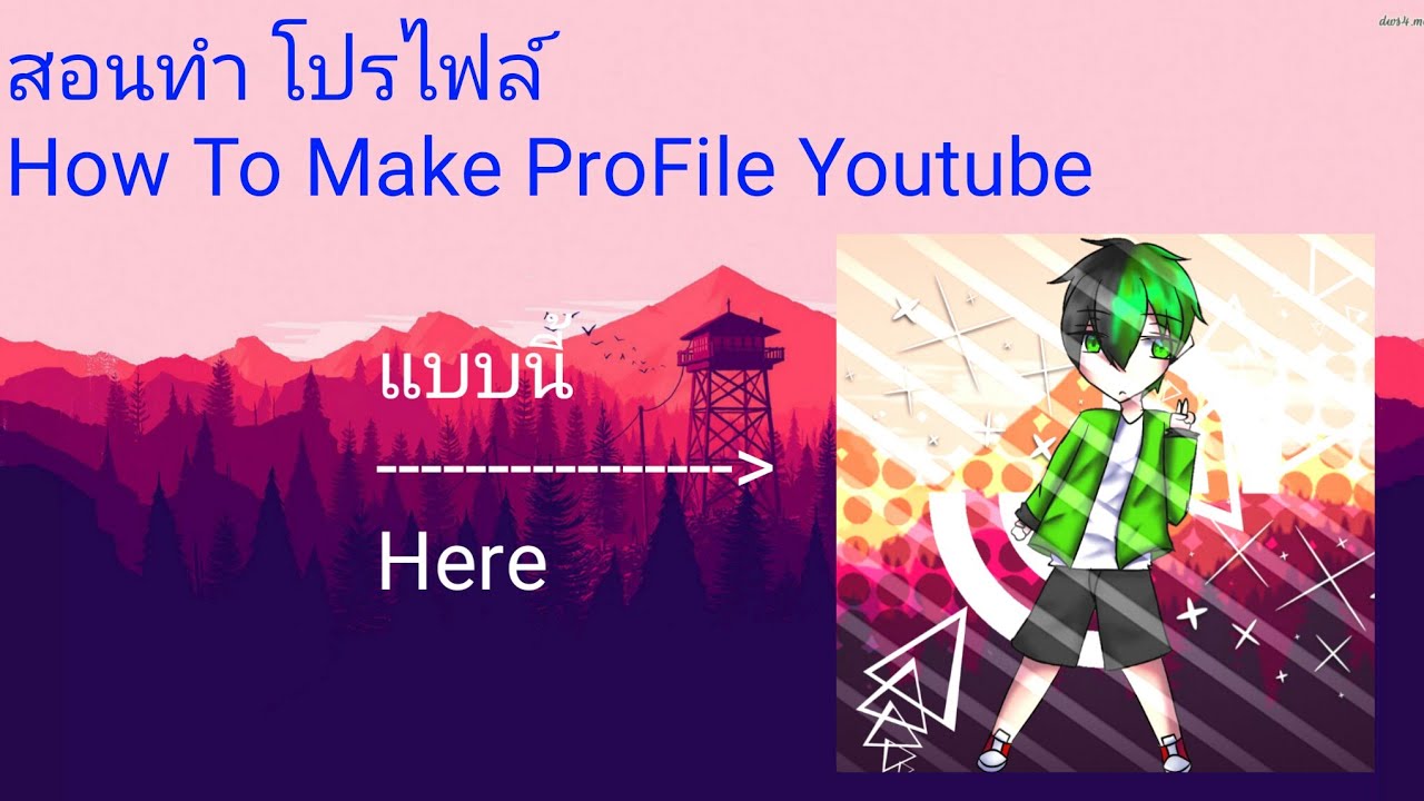 (How To Make ProFile YouTube) สอนทำโปรไฟล์ YouTube | SpeedSky DarKung ...