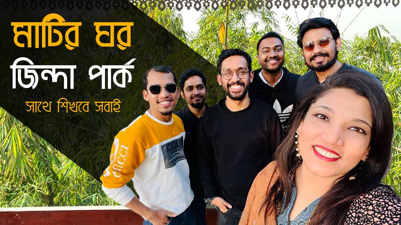 মাটির ঘর ও জিন্দা পার্ক সাথে শিখবে সবাই | Zinda Park | Matir Ghor ...