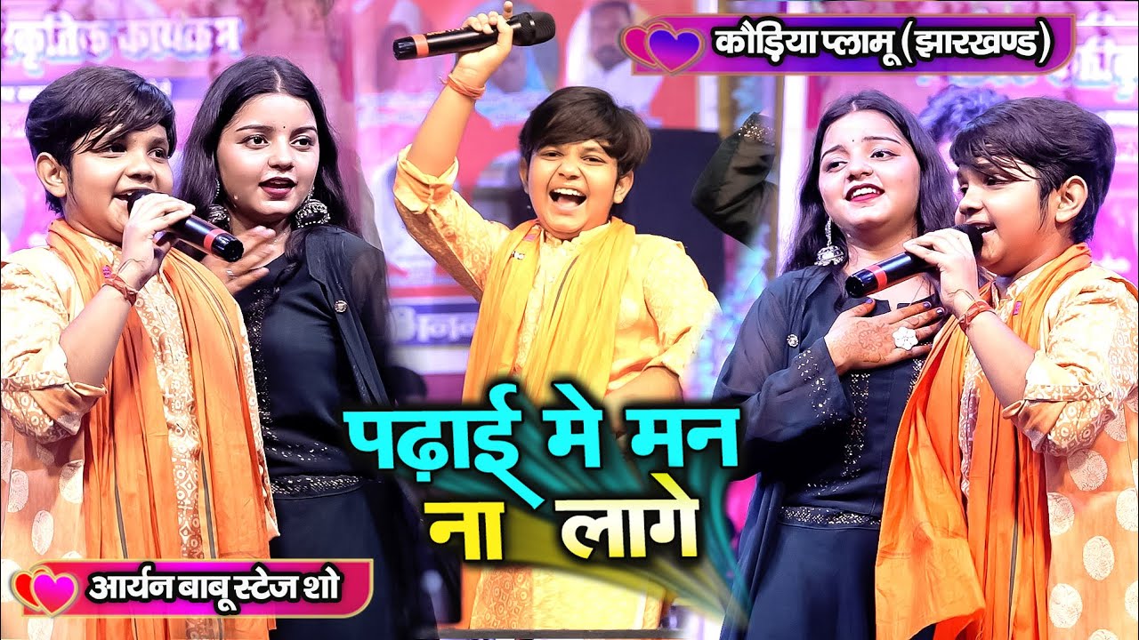 #Aryan_Babu ! पढाई में मन ना लागे ! आर्यन बाबु का डांस का जलवा पलामू ...