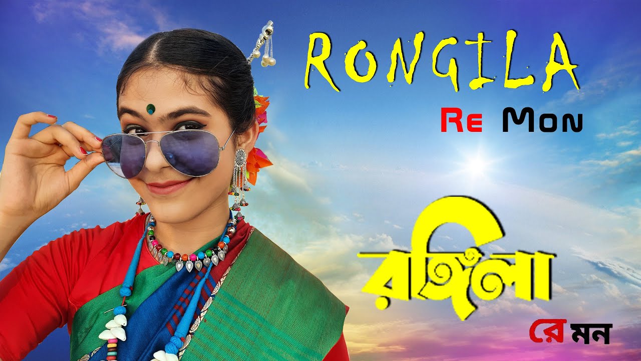 রঙ্গিলা রে মন নাচ 😍😍 | Rongila Re Mon | SVF Music | Dance Cover | Folk ...