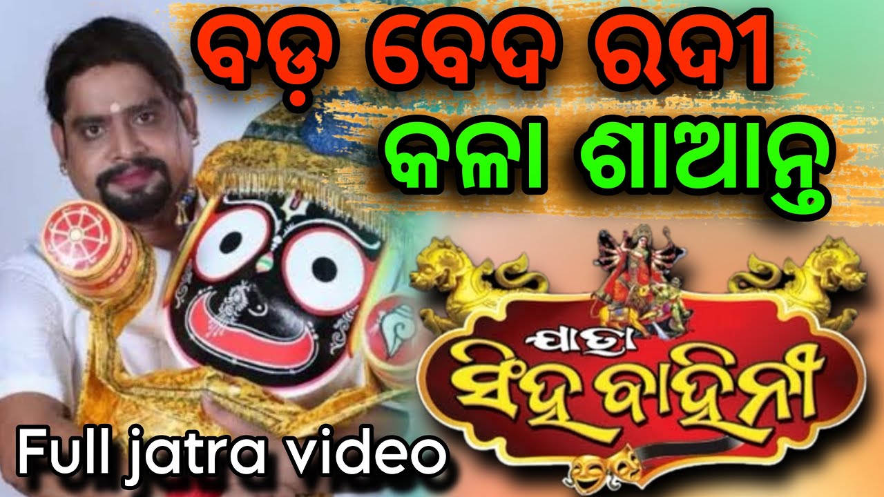 BADA BEDARADI KALA SANTA || ବଡ଼ ବେଦରଦୀ କଳା ଶାଆନ୍ତ || #singhabahini # ...