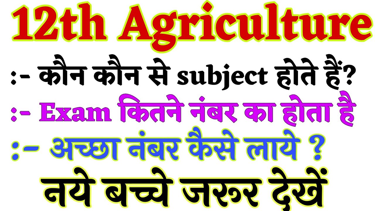 कक्षा 12th ag मे कौन-कौन बिषय होते है, class 12 agriculture all subject ...