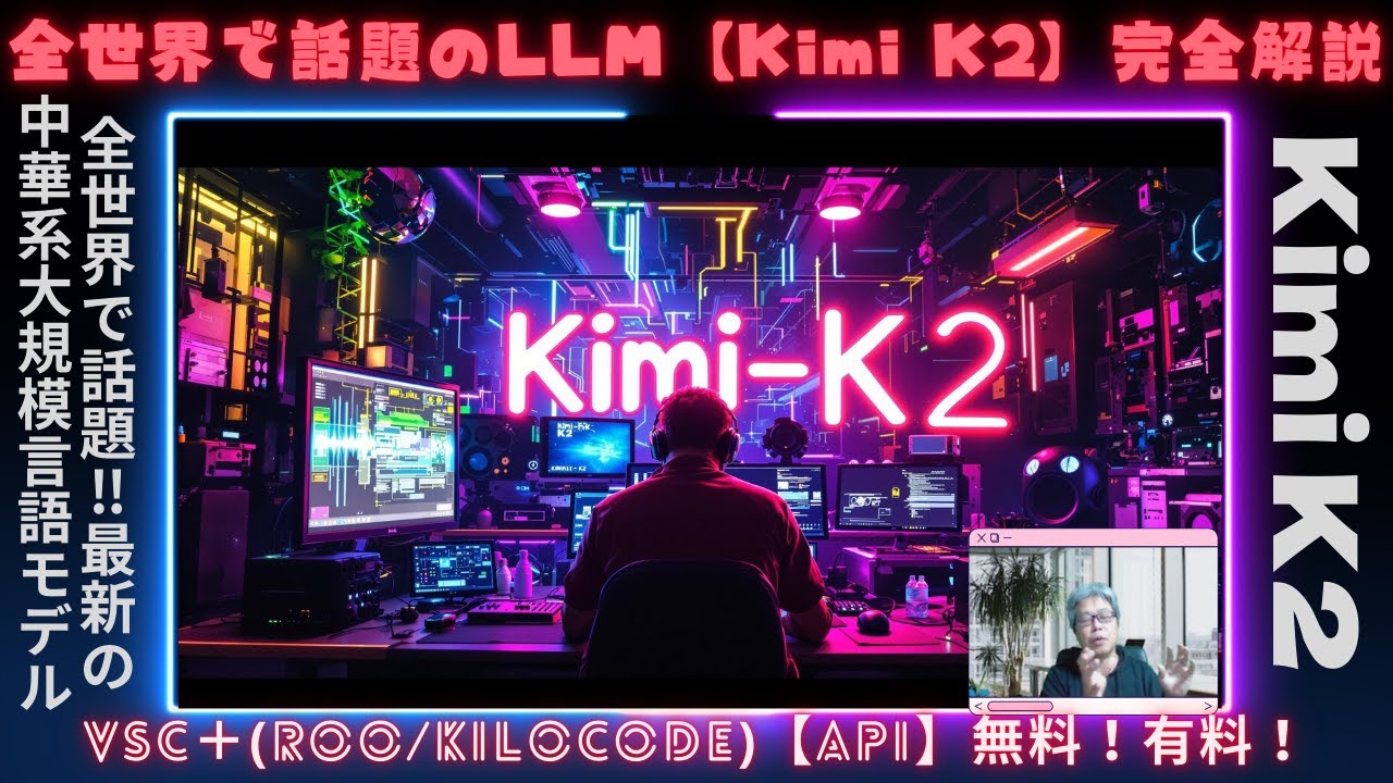 全世界で話題のLLM【Kimi K2】完全解説！VSC＋(RooCode/KiloCode)【API】無料！有料！ - YouTube