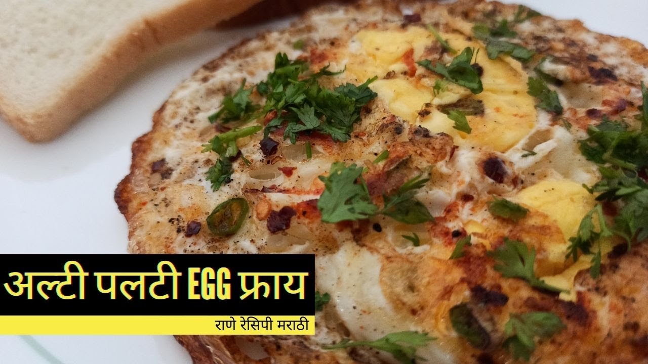 अल्टी पलटी EGG फ्राय | Alti Palti Egg Fry | Sunday Breakfast | राणे ...