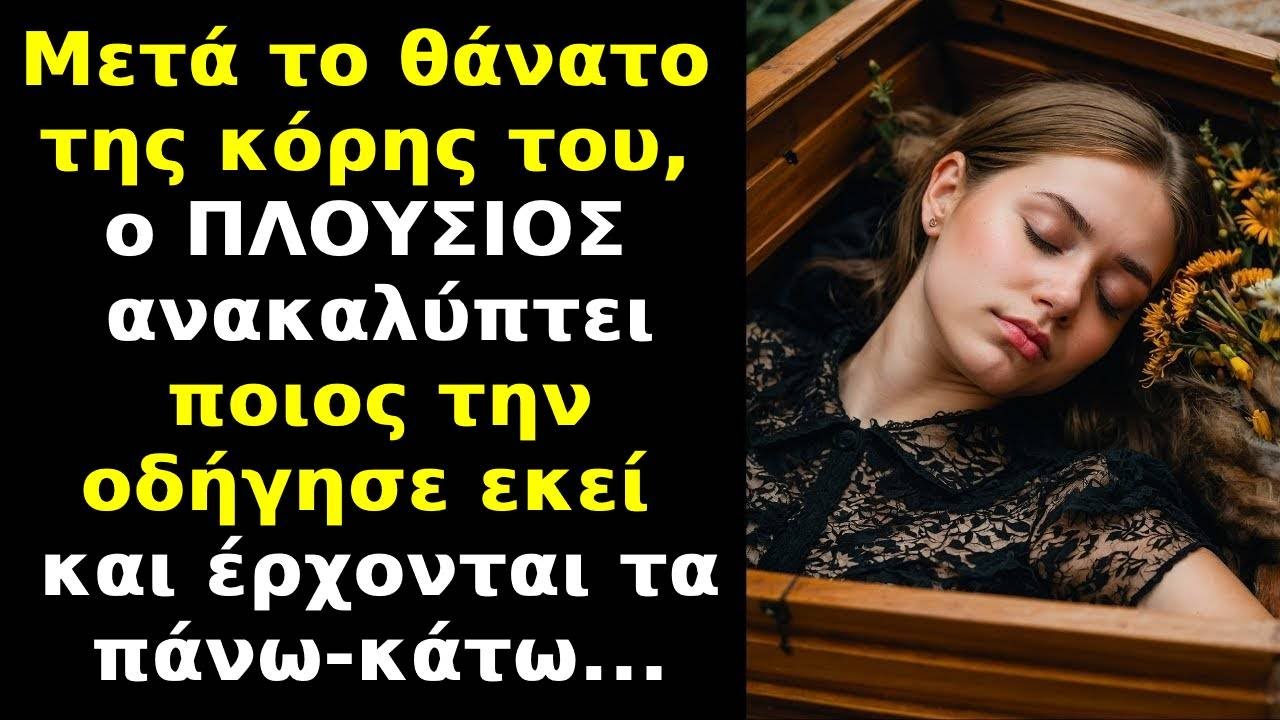 Μετά το θάνατο της κόρης του,ο ΠΛΟΥΣΙΟΣ ανακαλύπτει ποιος την οδήγησε ...