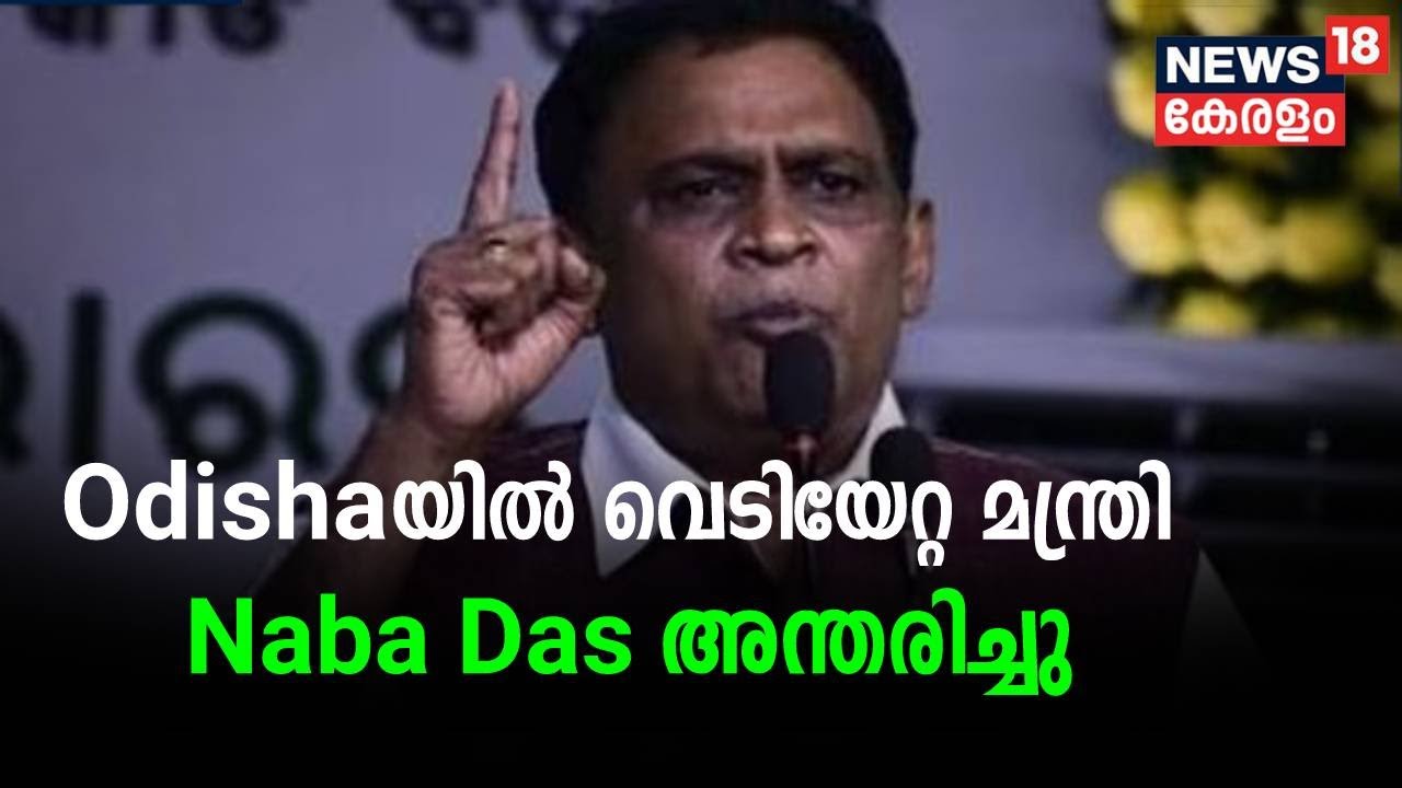Naba Kishore Das Death | Odishaയിൽ വെടിയേറ്റ മന്ത്രി Naba Das ...