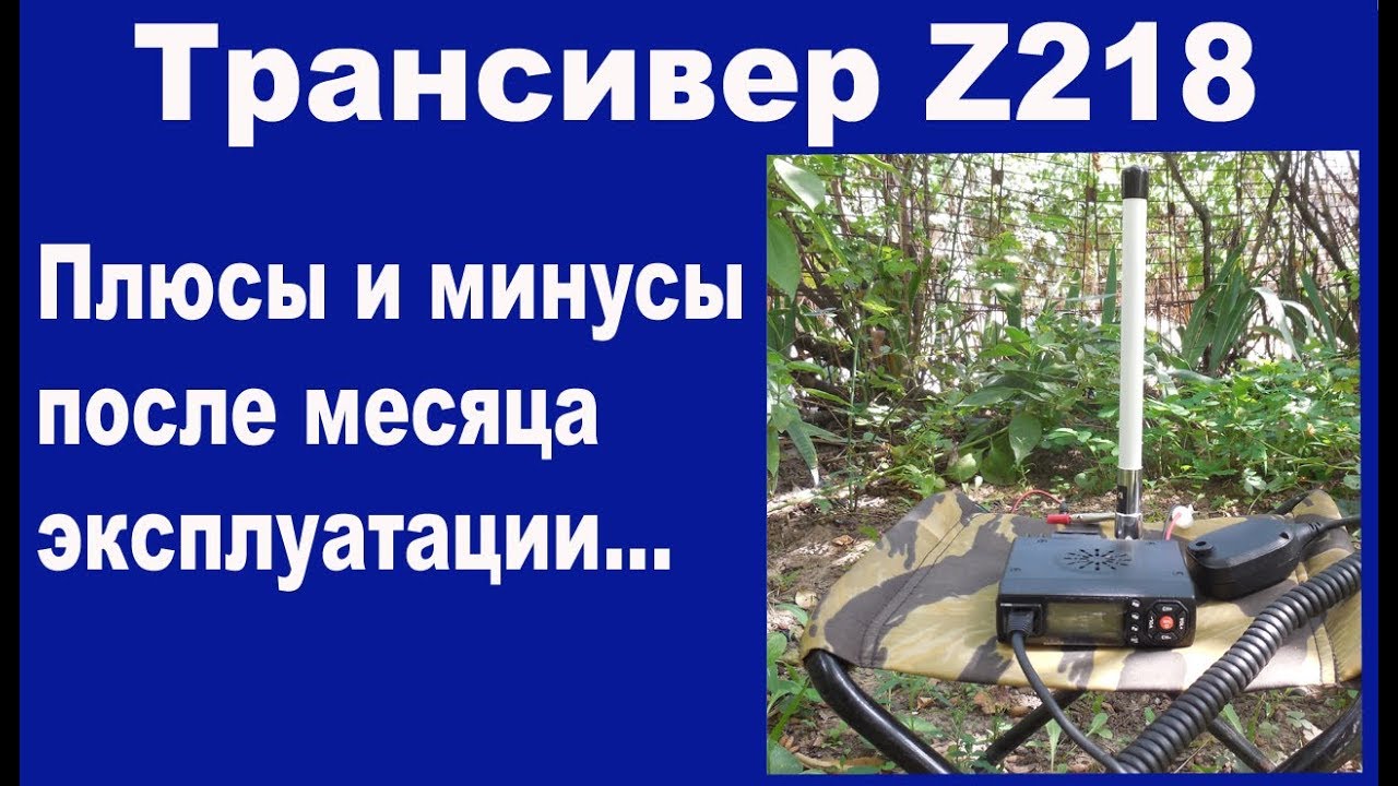 Трансивер Z218 плюсы и минусы после месяца эксплуатации - YouTube