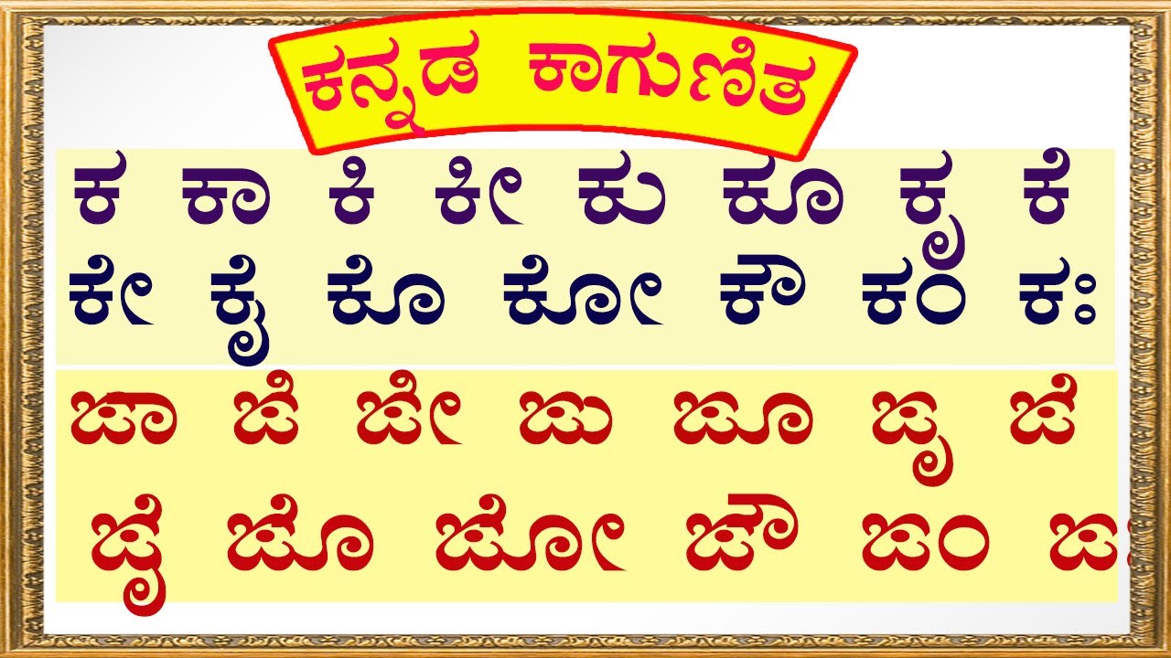 Kannada Kagunita ka Kaa | Kannada kagunita | Kannada Gunitaksharagalu ...