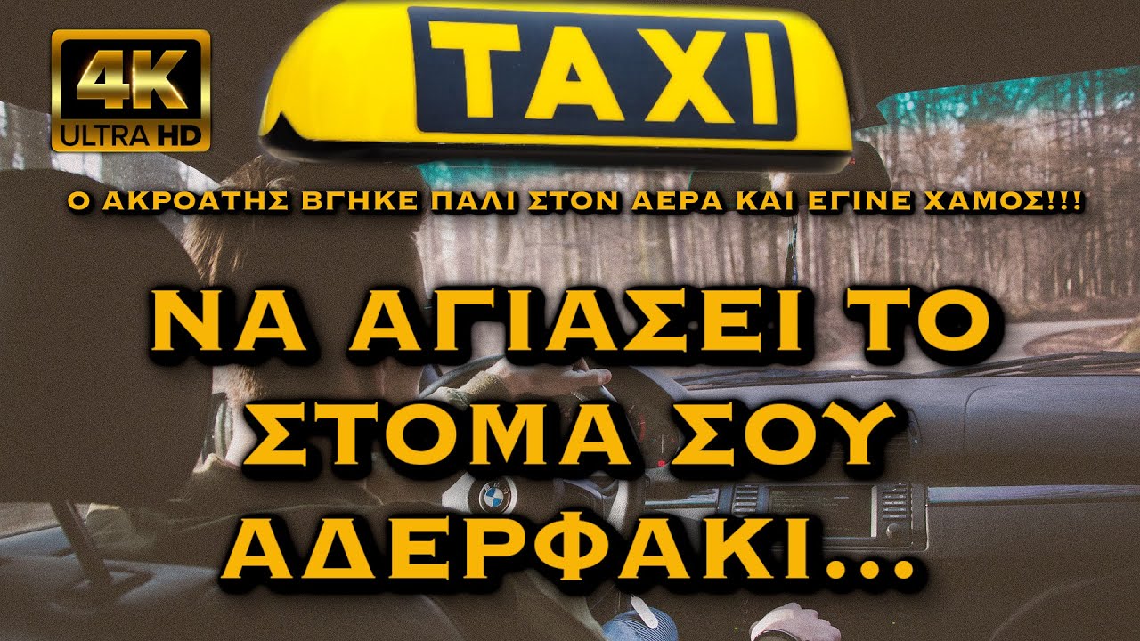 ΞΑΝΑ ΒΓΗΚΕ ΣΤΟΝ ΑΕΡΑ "ΔΕΝ ΜΠΟΡΕΙ ΑΥΤΟΙ ΠΟΥ ΣΕ ΑΡΡΩΣΤΗΣΑΝ ΝΑ ΘΕΛΟΥΝ ΝΑ ...