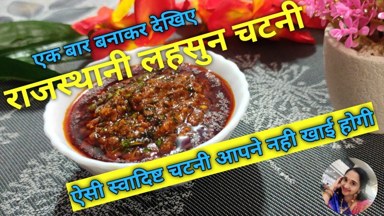 Rajasthani Lahsun ki Chatney।। मारवाड़ी लहसुन की गीली चटनी।। Spicy ...