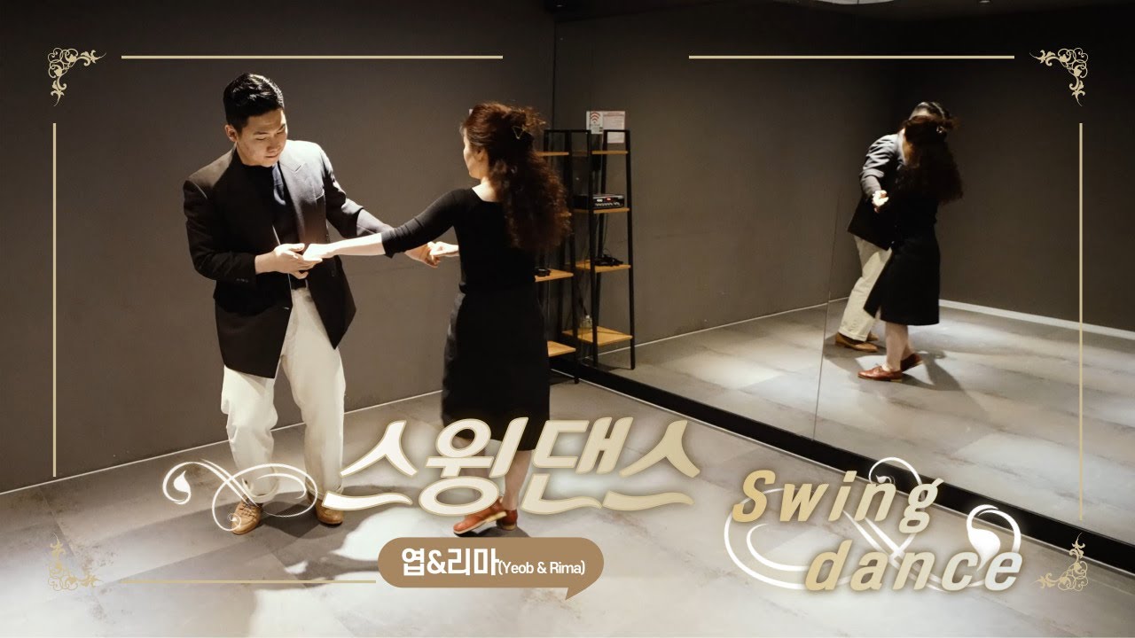스윙댄스 영상(Swing Dance) 엽&리마(Yeob & Rima) Hot Sugar Band Harlem Swing - YouTube Music