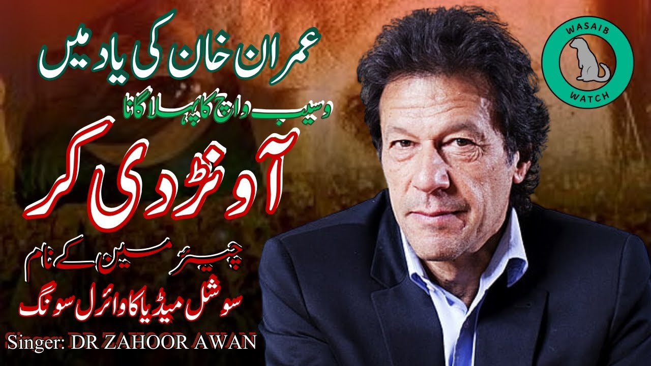 Awan Di Kar | Dr. Zahoor Awan | Official Music Video | Dedicated to Imran Khan | WasaibWatch ...