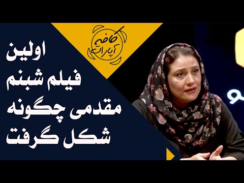 Cafe Aparat 1400 | کافه آپارات 1400 - اولین فیلم شبنم مقدمی چگونه شکل گرفت