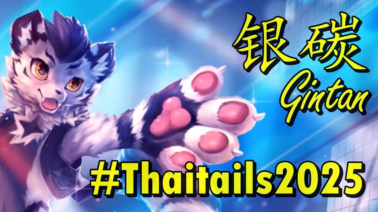 【Fursuit Dance】银碳Gintan - Random Dance at 'Thaitails 2025' (full cut ...