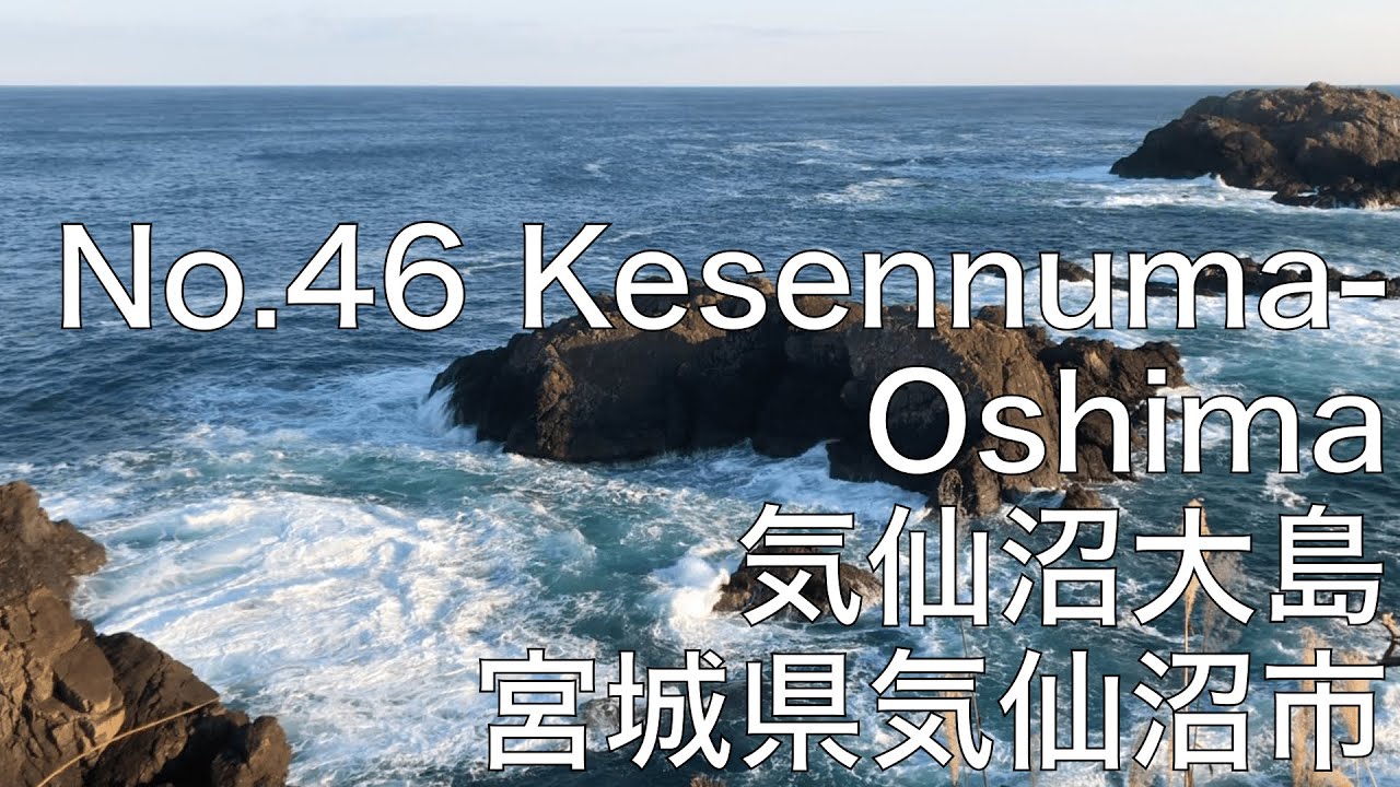 【No.46】Kesennuma-Oshima Island (Kesennuma, Miyagi) Connected to the ...