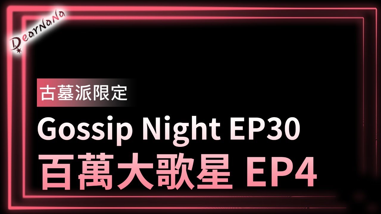 DearNaNa-Gossip Night EP30．百萬大歌星 EP4 - YouTube