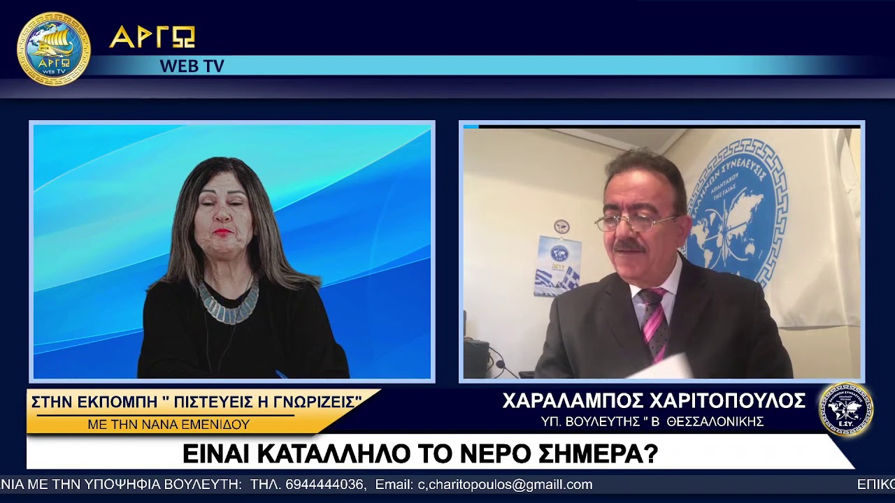 ΧΑΡΑΛΑΜΠΟΣ ΧΑΡΙΤΟΠΟΥΛΟΣ: ΕΙΝΑΙ ΚΑΤΑΛΛΗΛΟ ΤΟ ΝΕΡΟ ΣΗΜΕΡΑ; - YouTube