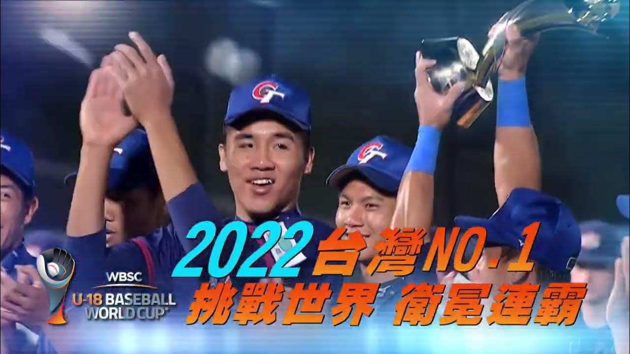 中華隊 挑戰連霸｜2021 WBSC U18世界盃青棒錦標賽 - YouTube