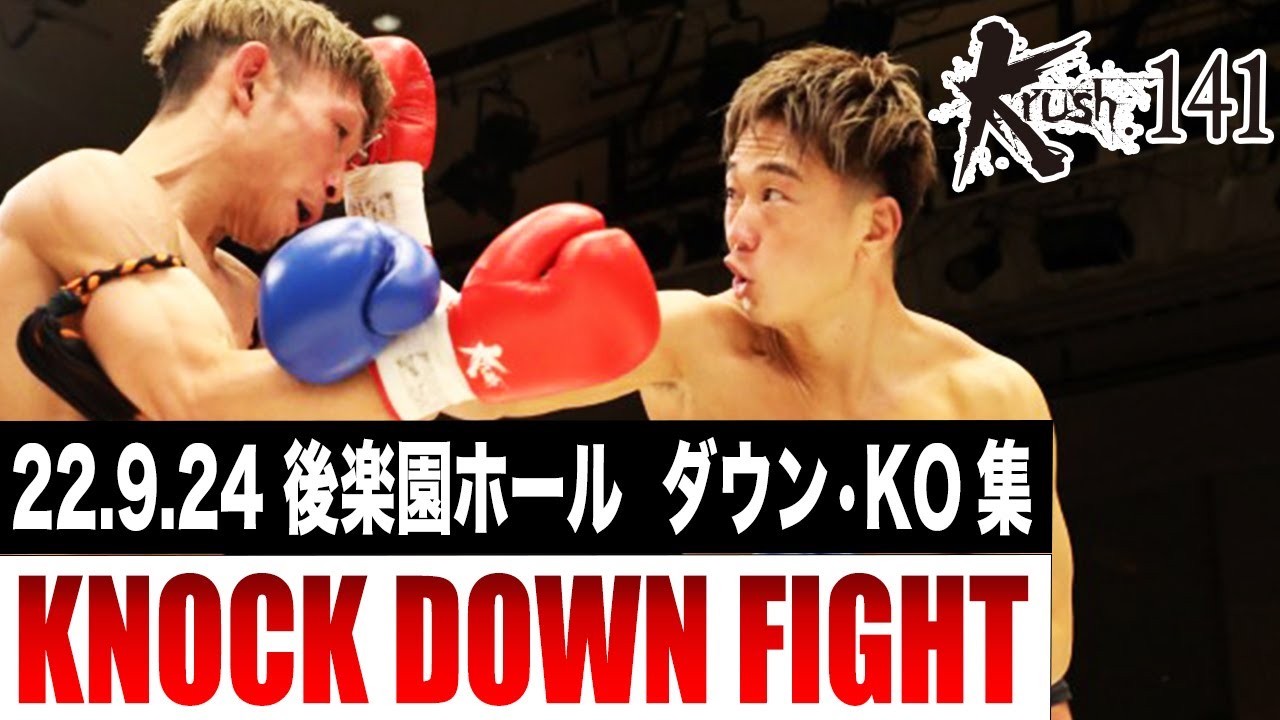 【ダウン・KO集】KNOCK DOWN FIGHT 22.9.24 Krush.141 - YouTube