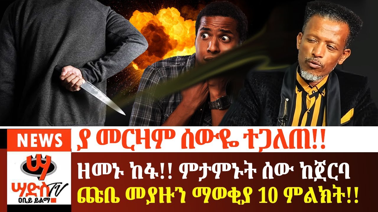 ያ መርዛም ሰውዬ ተጋለጠ!! ብዙዎች ያመኑት ሰው ከጀርባው ጩቤ ደብቋል!!ዘመኑ ከፋ!! Abiy Yilma, ሳድስ ...