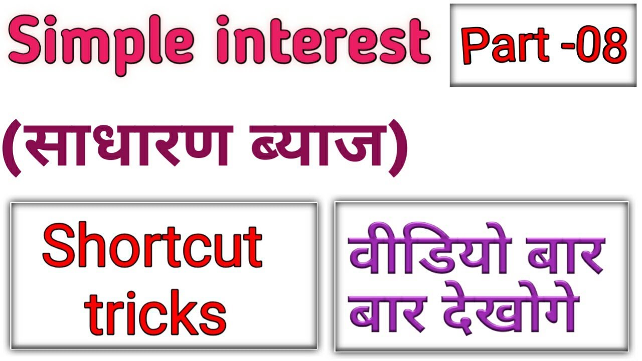 Simple interest |simple interest tricks |Simple interest and compound ...