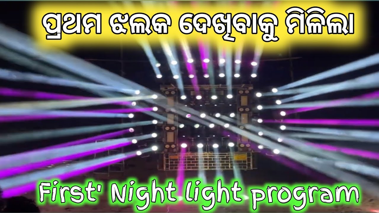 Dj Jb professional first night light program 2023 !! ପ୍ରଥମ ଝଲକ ଦେଖିବାକୁ ମିଳିଲା !! @CHHELIAPADA ...