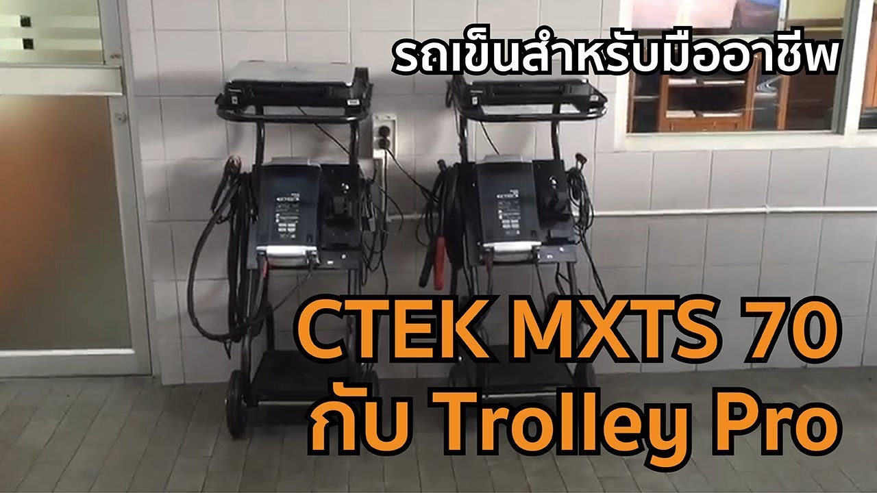CTEK MXTS 70 กับ Trolley Pro รถเข็นสำหรับมืออาชีพ - YouTube