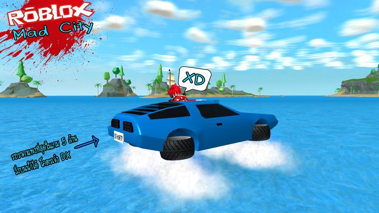 Roblox : Mad City #5 อัพเดทใหม่ ปล้นผับ ซื้อรถที่แพงสุดในเกมวิ่งได้ทั้ง ...