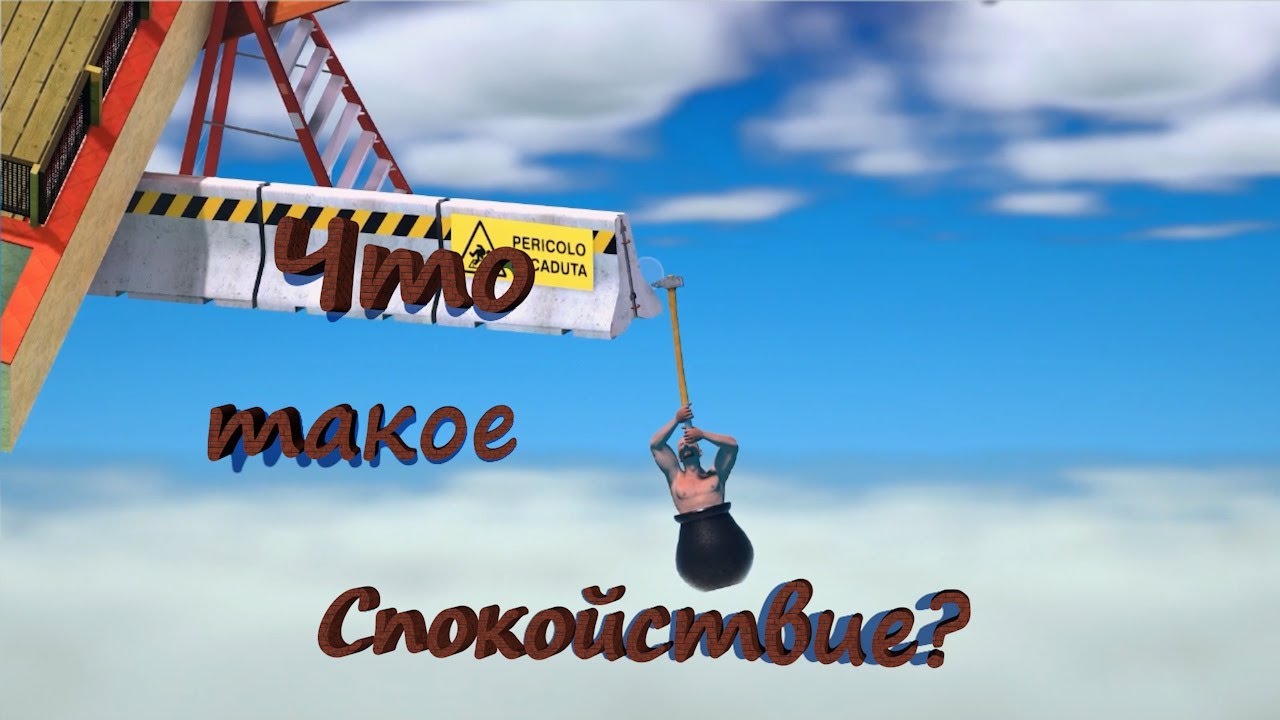 Что такое спокойствие?(Getting Over it/Fall Guys) - YouTube