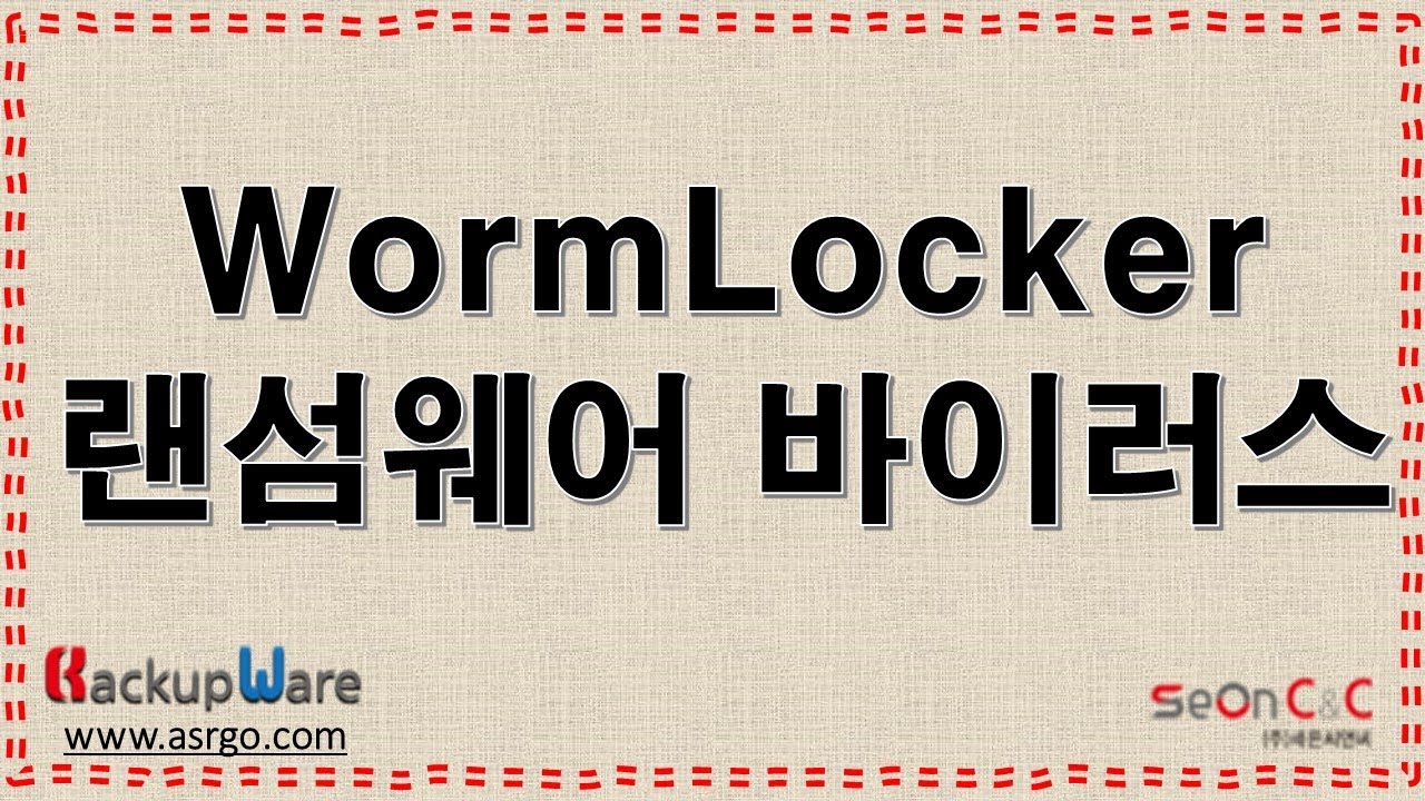 랜섬복구 랜섬백업 랜섬대비 랜섬바이러스 WormLocker랜섬웨어 랜섬웨어동영상 백업웨어 실시간백업 안전백업 랜섬복구 바이러스 ...