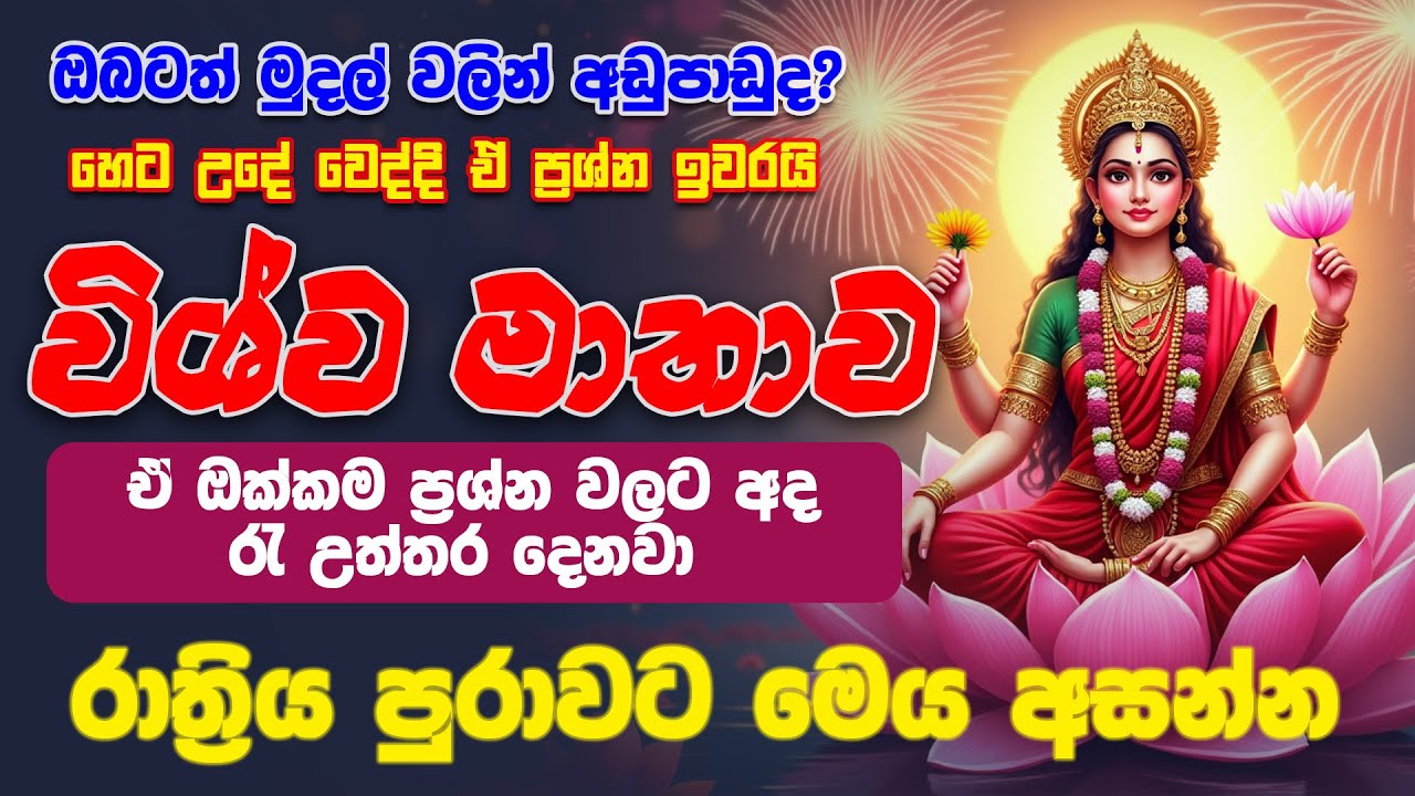 🌷 Wishawa Mathawa isthuthi 🙏- රැ පුරාවට අහන්න ඔයාගෙ සල්ලි ප්‍රශ්න අදින් ...