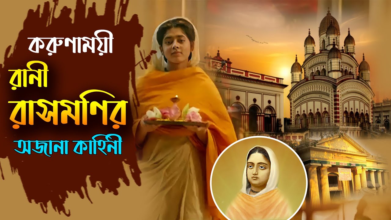 রানী রাসমনির জীবনী | Rani Rashmoni Biography - YouTube