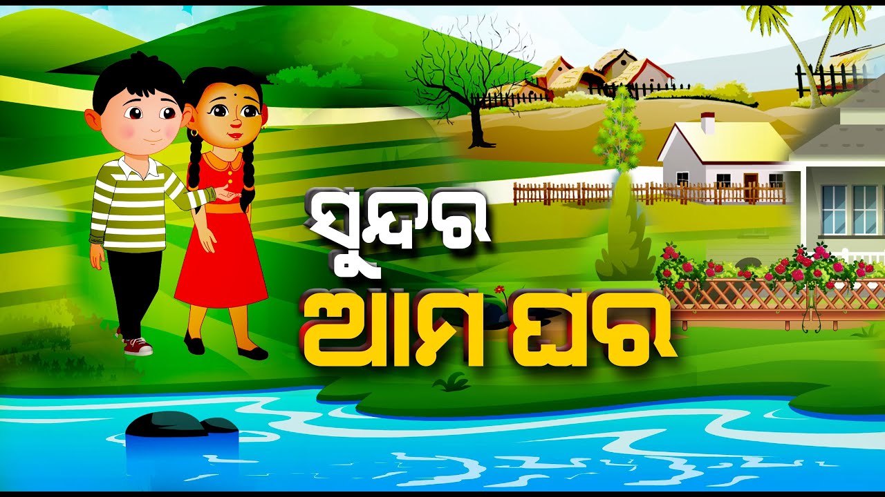 Sundara Ama Ghara | Odia | Kids and Children Rhymes | ସୁନ୍ଦର ଆମ ଘର | ହସ ...