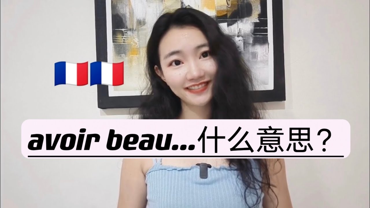 高频法语avoir beau...什么意思？【法语学习干货】 - YouTube
