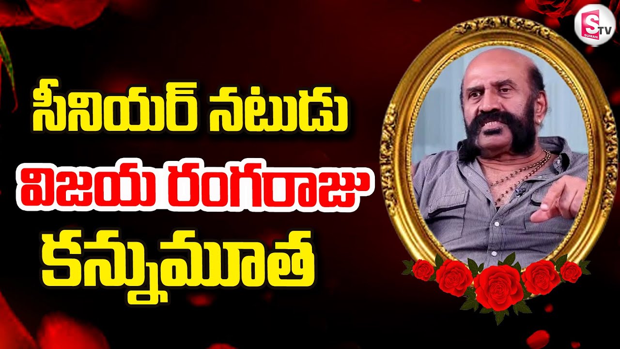 Actor Vijaya Rangaraju Is No More | Vijaya Rangaraju Passed away ...