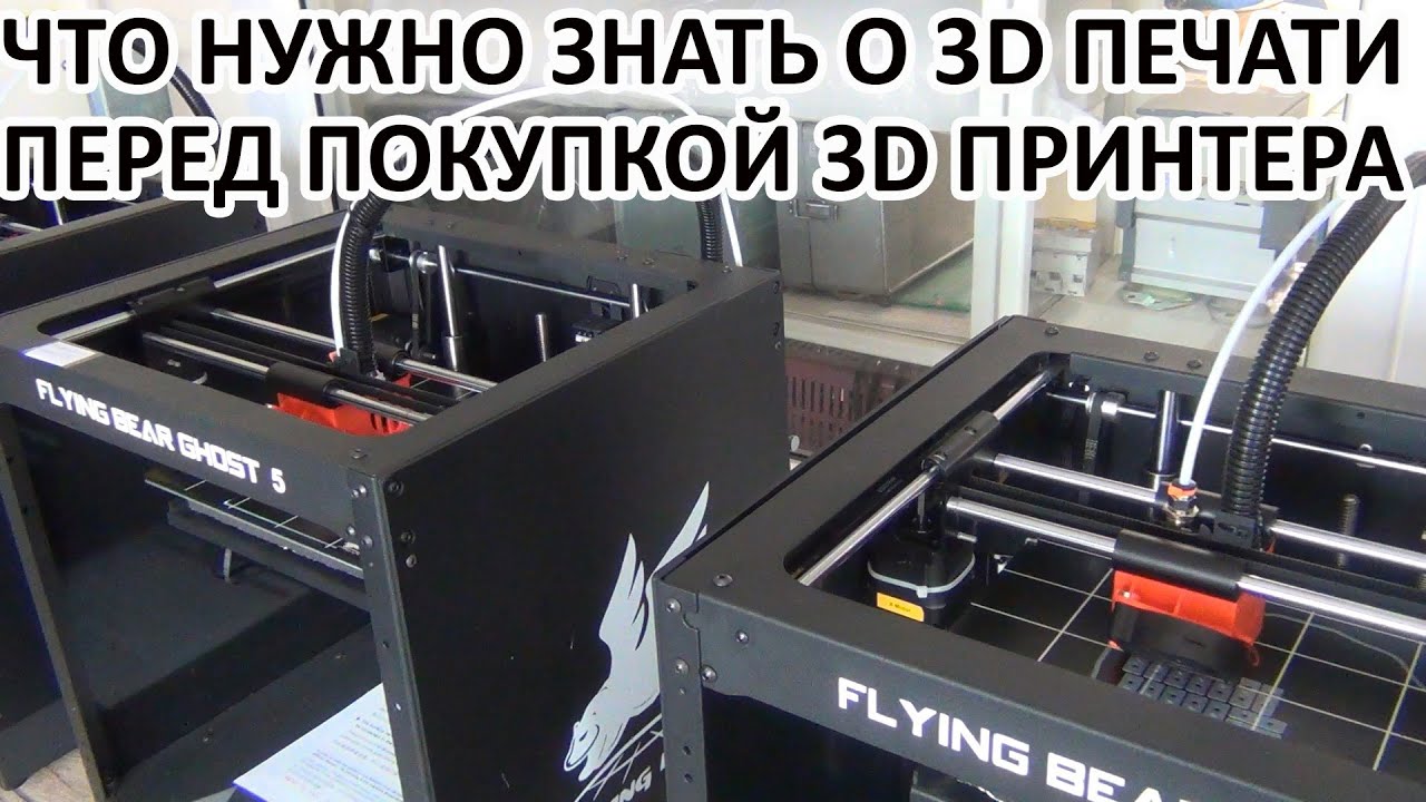 Что надо знать о 3d печати перед покупкой 3d принтера Youtube
