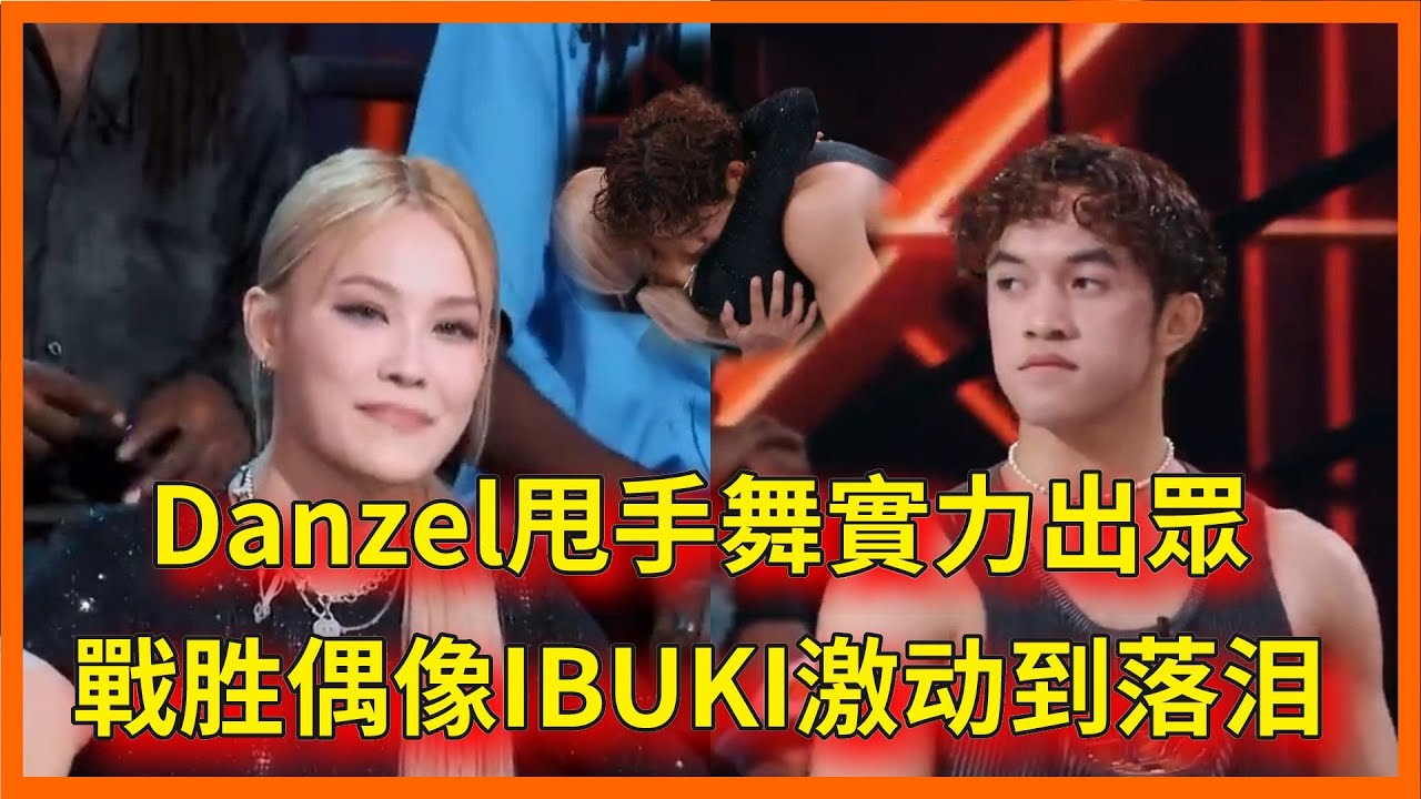 Danzel甩手舞實力出眾，戰胜偶像IBUKI现场激动到落泪【这！就是街舞 第六季 Street Dance of China S6 ...