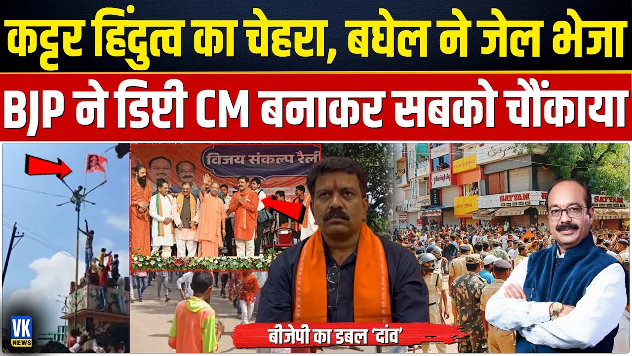 BJP ने इन्हें Deputy CM बनाकर चला ऐसा दांव, कांग्रेस चारों खाने हुई चित! CG Deputy CM |Vijay ...